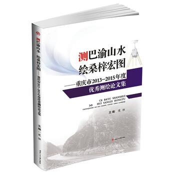 测巴渝山水 绘桑梓宏图：重庆市2013—2015年度优秀测绘论文集
