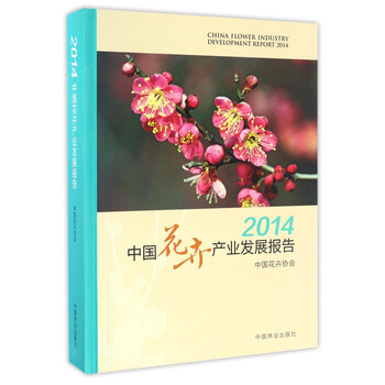中国花卉产业发展报告（2014）