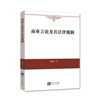 {正版新书}商业言论及其法律规制9787513039512