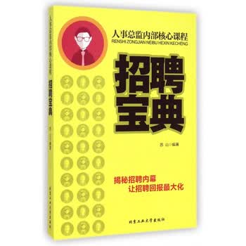 招聘宝典(人事总监内部核心课程)