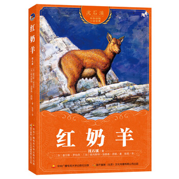 沈石溪中外动物小说世界 红奶羊
