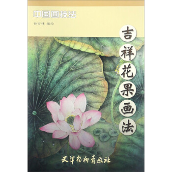 吉祥花果画法/中国画技法