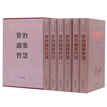 精装版 资治通鉴智慧（全6册）9787512020702