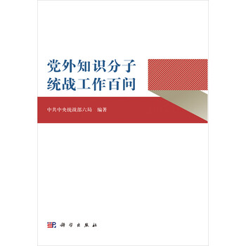 [按需印刷] 党外知识分子统战工作百问