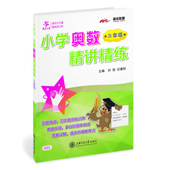 小学奥数精讲精练(三年级)