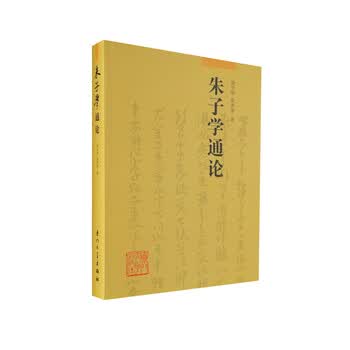 朱子学通论