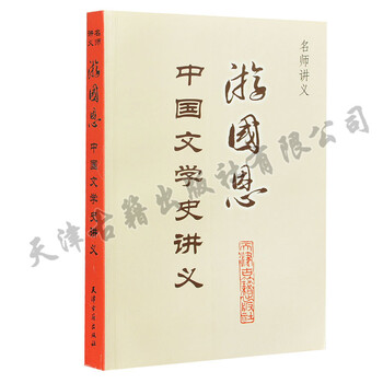 名师讲义 游国恩中国文学史讲义 天津古籍出版社