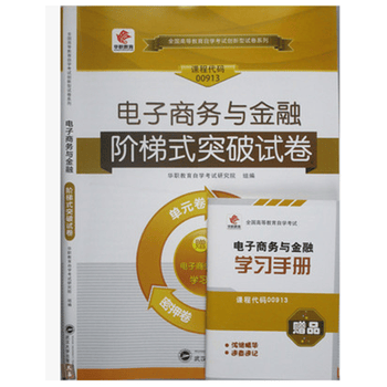 华职自考试卷 00913 0913 电子商务与金融 阶梯式突破试卷 附历年真题+考点串讲