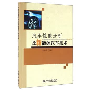 汽车性能分析及新能源汽车技术
