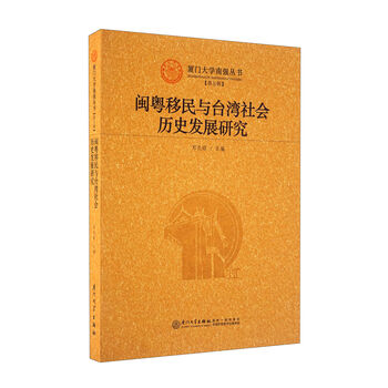 闽粤移民与台湾社会历史发展研究