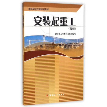 安装起重工(技师建筑职业技能培训教材)