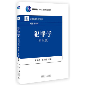 刑事侦查学 犯罪学第四版