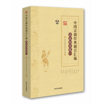 中国京剧经典剧目汇编 流派剧目卷 一