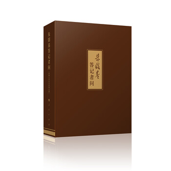 朱镕基答记者问（精装本）