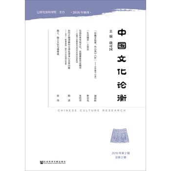 中国文化论衡（2016年第2期　总第2期）