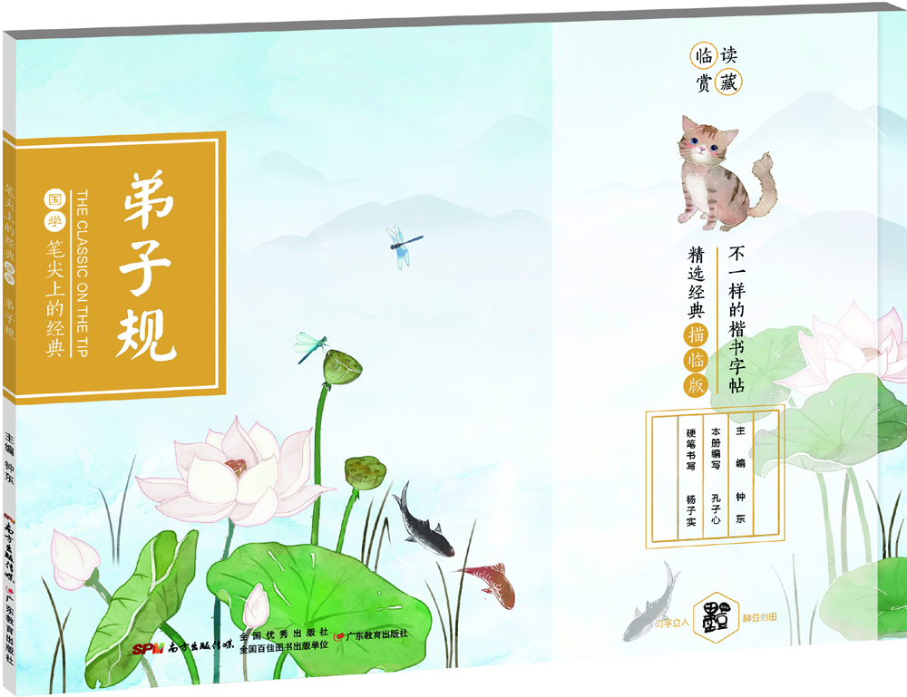 笔尖上的经典 弟子规 /中华优秀传统文化经典楷书字帖