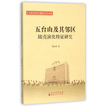 五台山及其邻区陆壳演化特征研究
