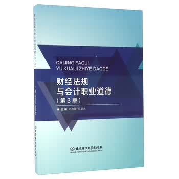财经法规与会计职业道德（第3版）