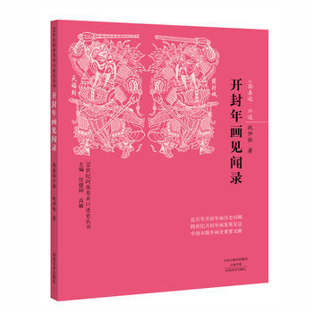 (20世纪河南美术口述史丛书) 开封年画见闻录