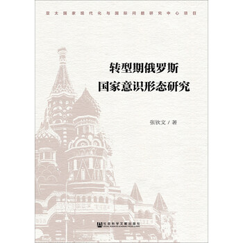 [正版图书]转型期俄罗斯国家意识形态研究
