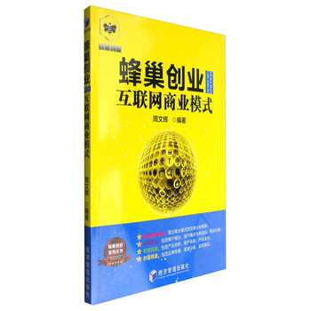 {正版新书}蜂巢创业:互联网商业模式9787509646915