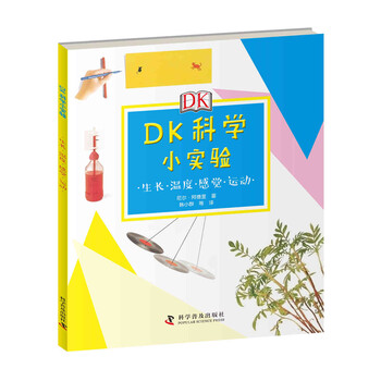 DK科学小实验：生长·温度·感觉·运动