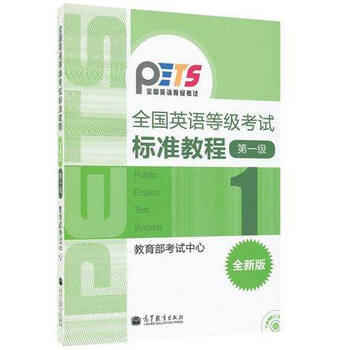 全国英语等级考试标准教程（全新版）（第一级）9787040302981