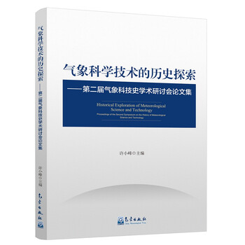 气象科学技术的历史探索