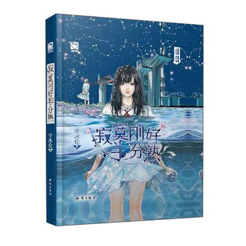 寂寞刚好半分熟9787501564989知识叶冰伦
