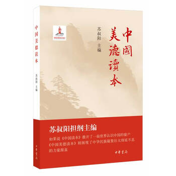 中国美德读本 苏叔阳   定价:28.00元