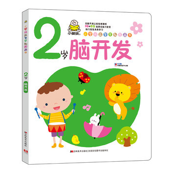 小婴孩益智早教图画书 2岁脑开发