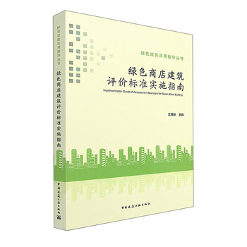 绿色商店建筑评价标准实施指南