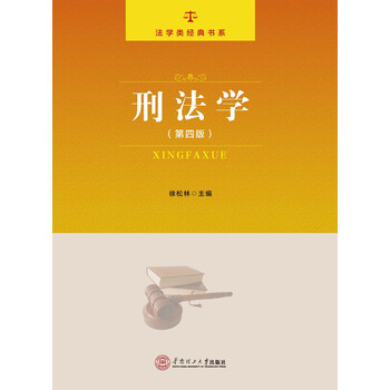 法学类经典书系：刑法学（第四版）