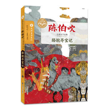 陈伯吹儿童文学文集//骆驼寻宝记