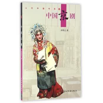 中国京剧/人文中国书系