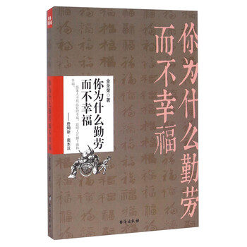 你为什么勤劳而不幸福