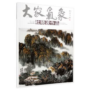 大家气象（第十七辑）：杜晓波作品