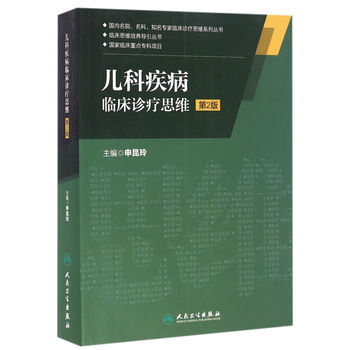 儿科疾病临床诊疗思维(第2版)/国内名院、名科、知名专家临床诊疗思维系列丛书