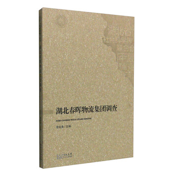 湖北春晖物流集团调查