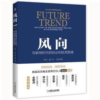 风向 互联网时代的创业和投资图谱