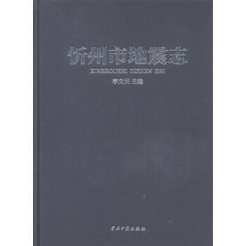 忻州市地震志 书籍 科学与自然 地球物理学