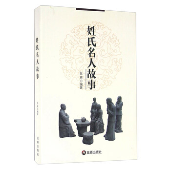姓氏名人故事9787518608256金盾