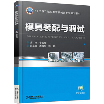 模具装配与调试