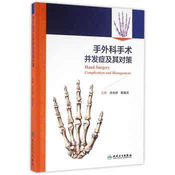 手外科手术并发症及其对策