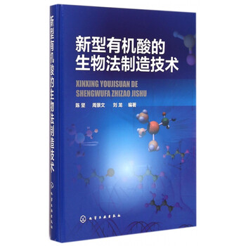新型有机酸的生物法制造技术(精)