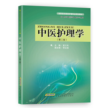 中医护理学