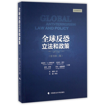 全球反恐立法和政策（原书第二版）