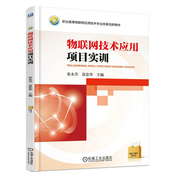 物联网技术应用项目实训