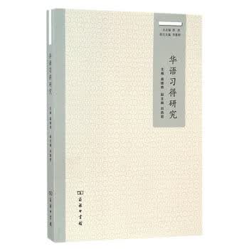 华文教学研究丛书：华语习得研究