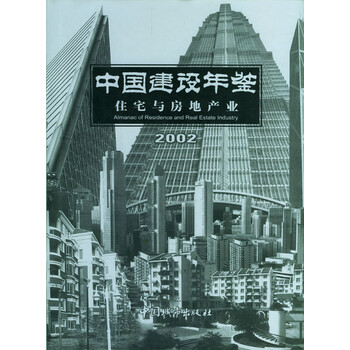 中国建设年览住宅与房地产业2002 书籍 建筑 房地产开发管理